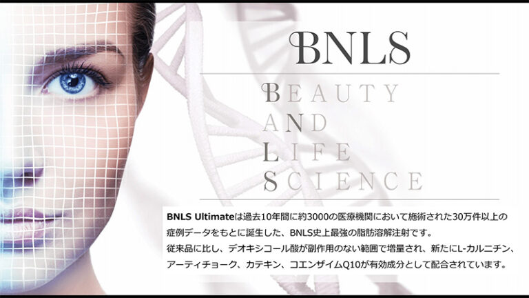 BNLS ULTIMATE（脂肪溶解注射） | 鹿児島三井中央クリニック